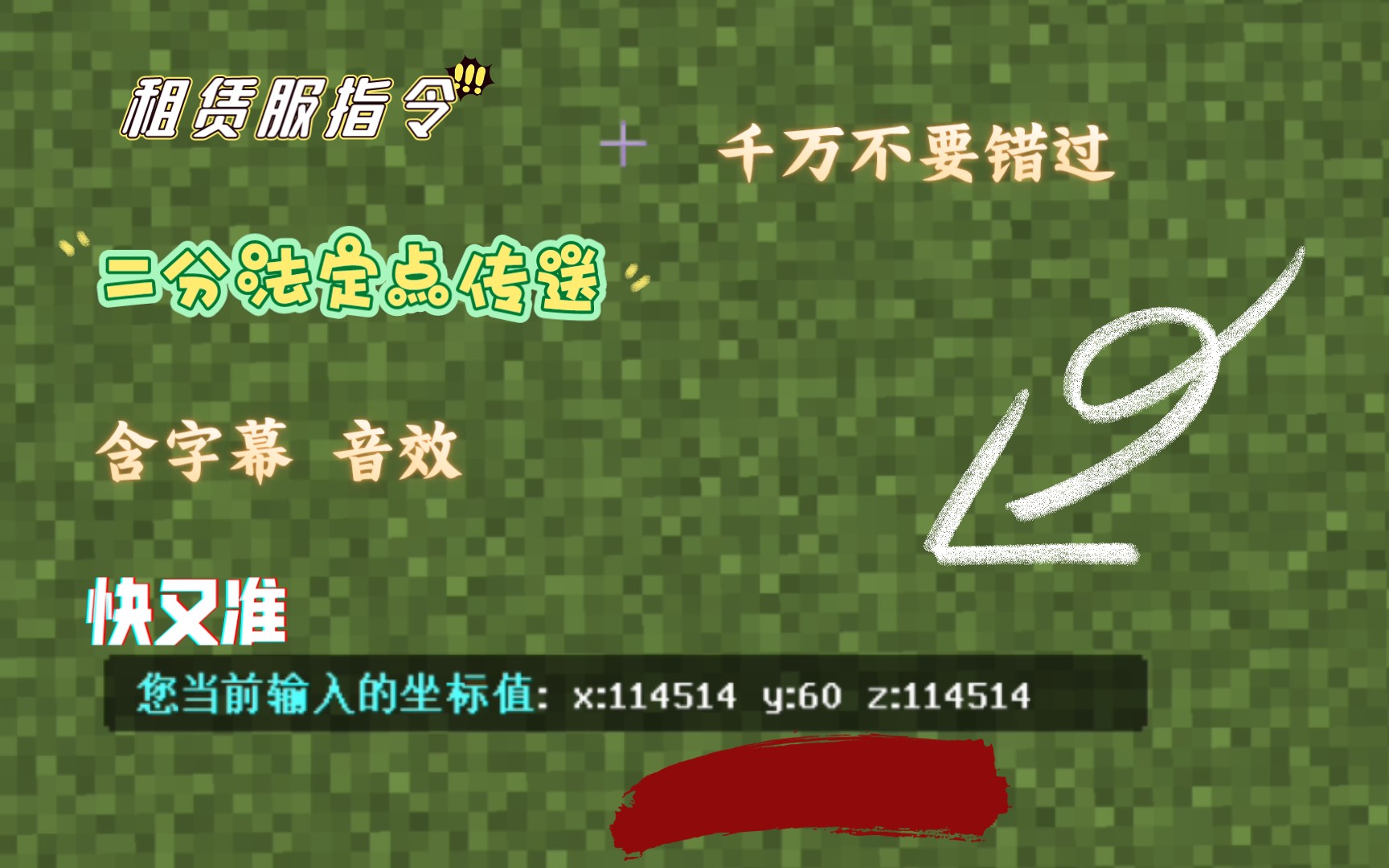 我的世界租赁服指令/二分法定点传送丨快又准,含字幕和音效