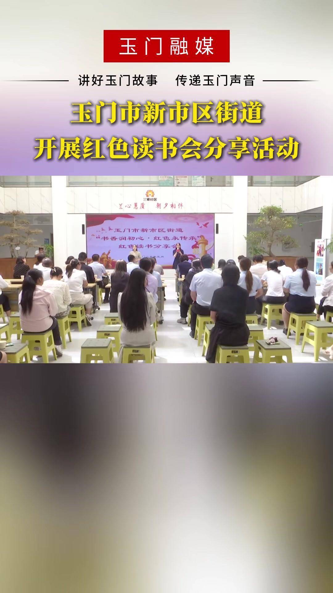 玉门市新市区街道开展红色读书会分享活动(记者:肖丽)