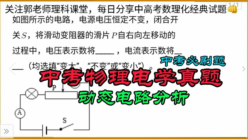 中考物理必刷题,动态电路分析,如何判断电表示数变化?有方法!