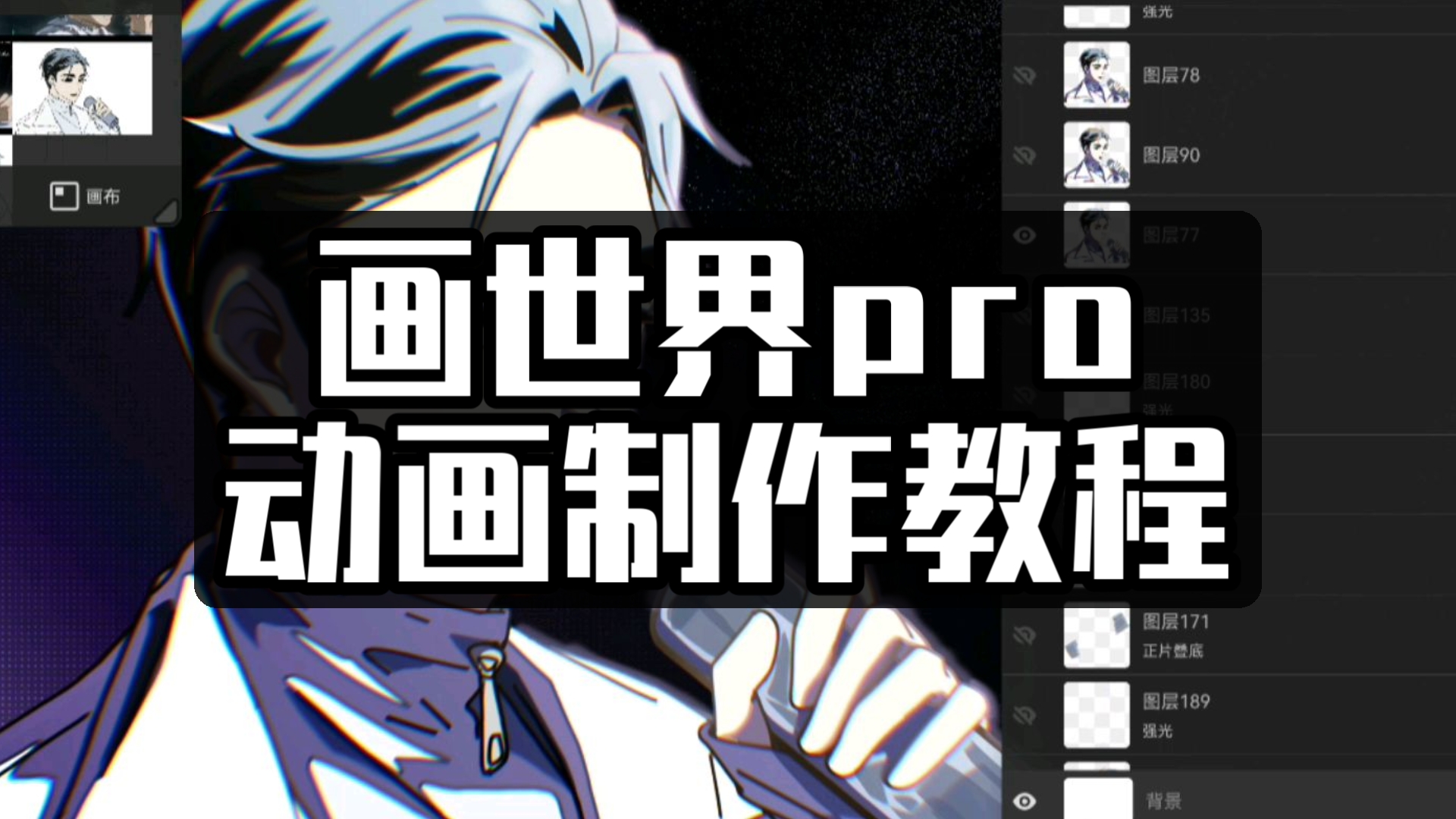 我流の画世界pro动画制作教程