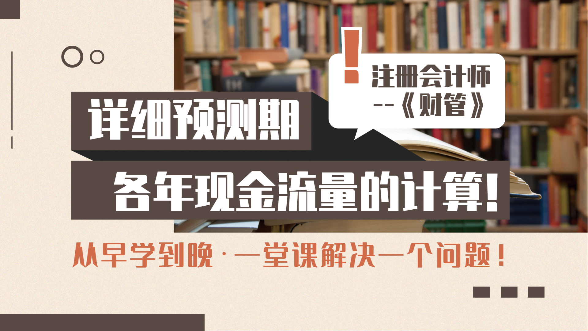 注册会计师CPA|财管:详细预测期各年现金流量的计算