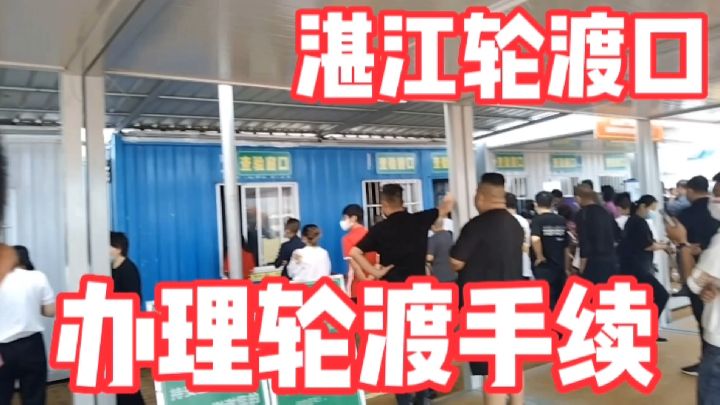 东北大姐自驾到海南#湛江轮渡码头办理轮渡手续复杂繁琐
