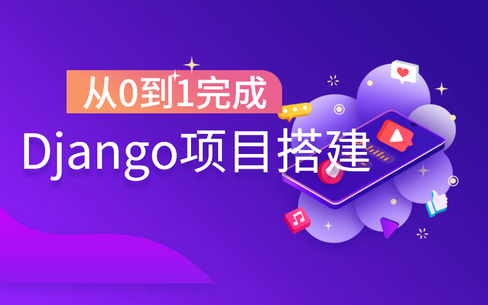 从0到1完成django环境搭建