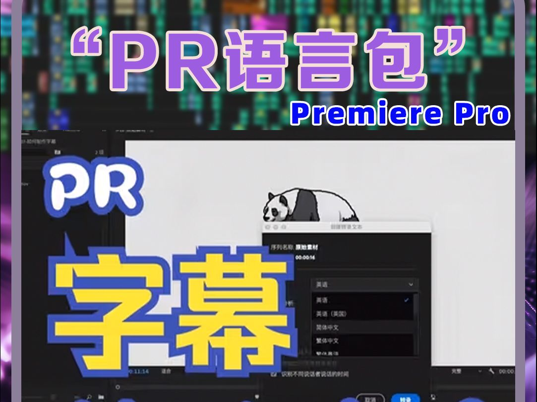 今天用PR教你语音转字幕的方法