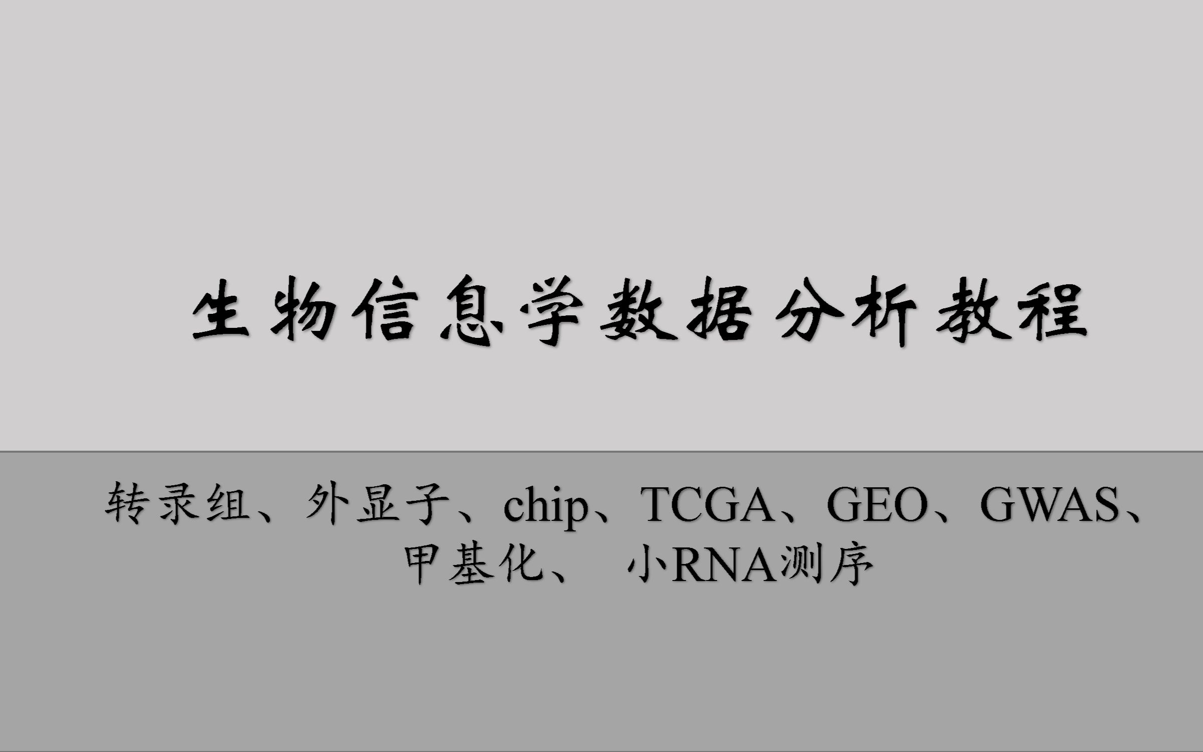 生物信息学数据分析教程