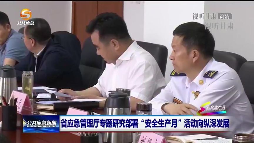 省应急管理厅专题研究部署“安全生产月”活动向纵深发展
