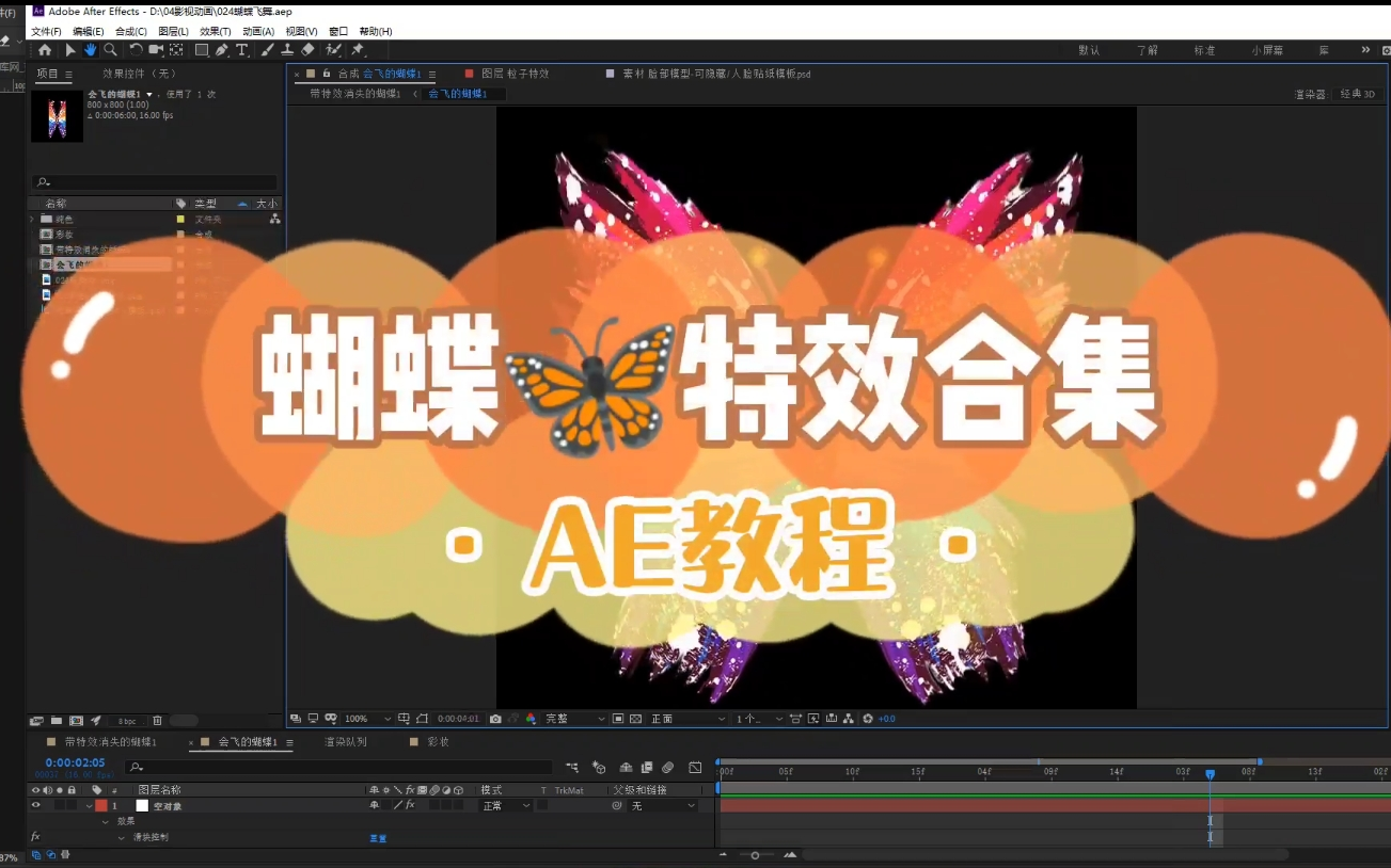 【AE教程】如何制作蝴蝶动画特效?第01集
