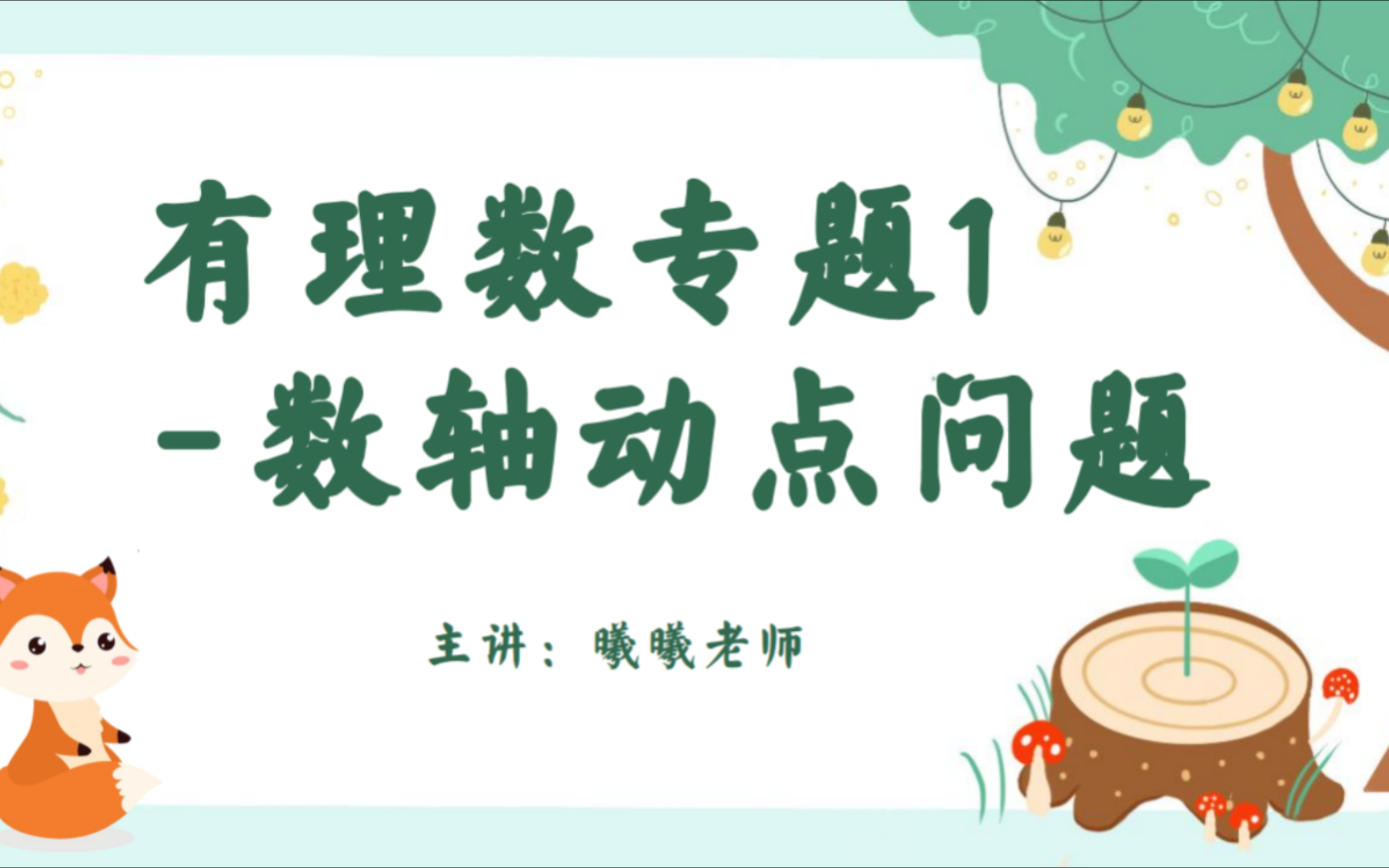 有理数专题1--数轴上的动点问题