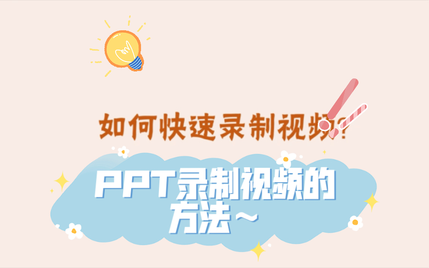 使用PPT录制视频的操作方法介绍～