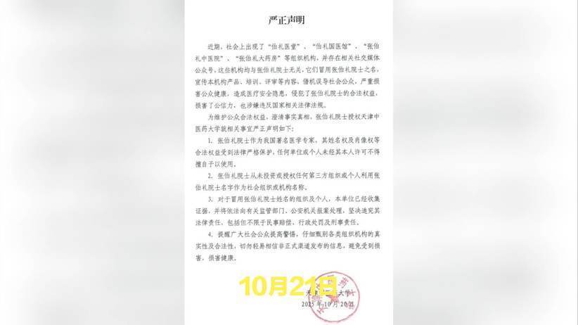 张伯礼院士授权,天津中医药大学严正声明