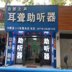自然之声助听器北海店 