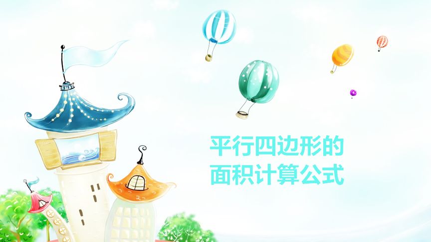 平行四边形的面积计算公式