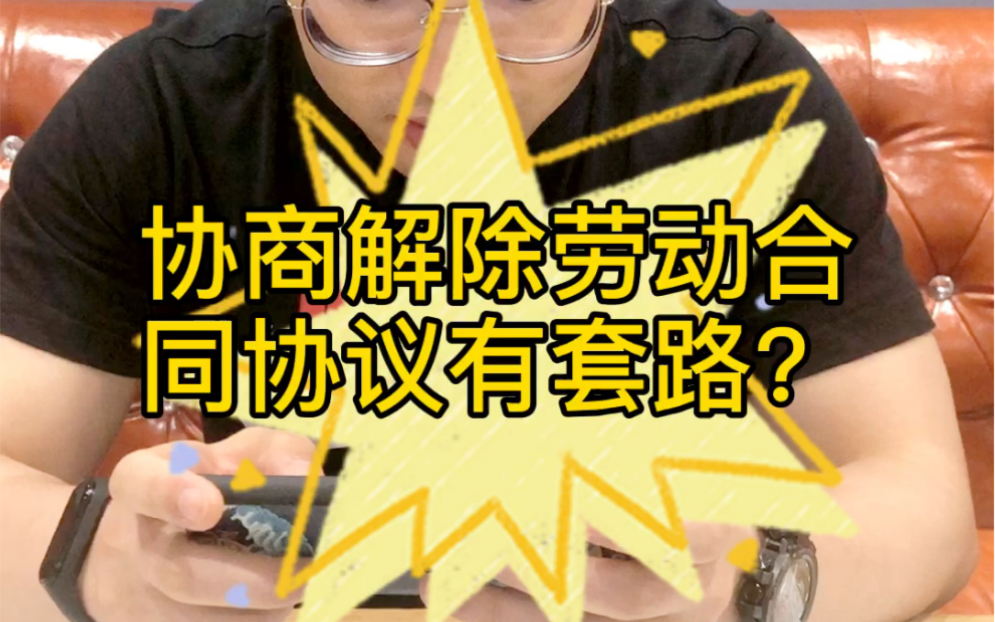 和单位签协商解除劳动合同协议?道哥提醒你!