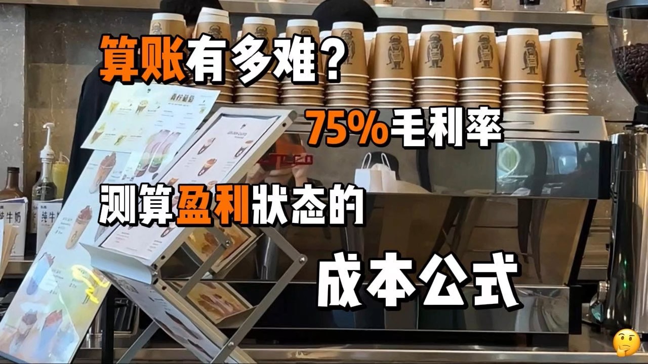 算账有多难?计算咖啡店盈利状态的成本公式