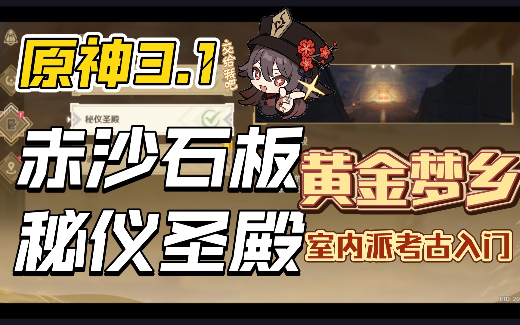 【原神3.1】黄金梦乡/秘仪圣殿/室内派考古入门/沙漠书/赤沙石板/瞻拜...