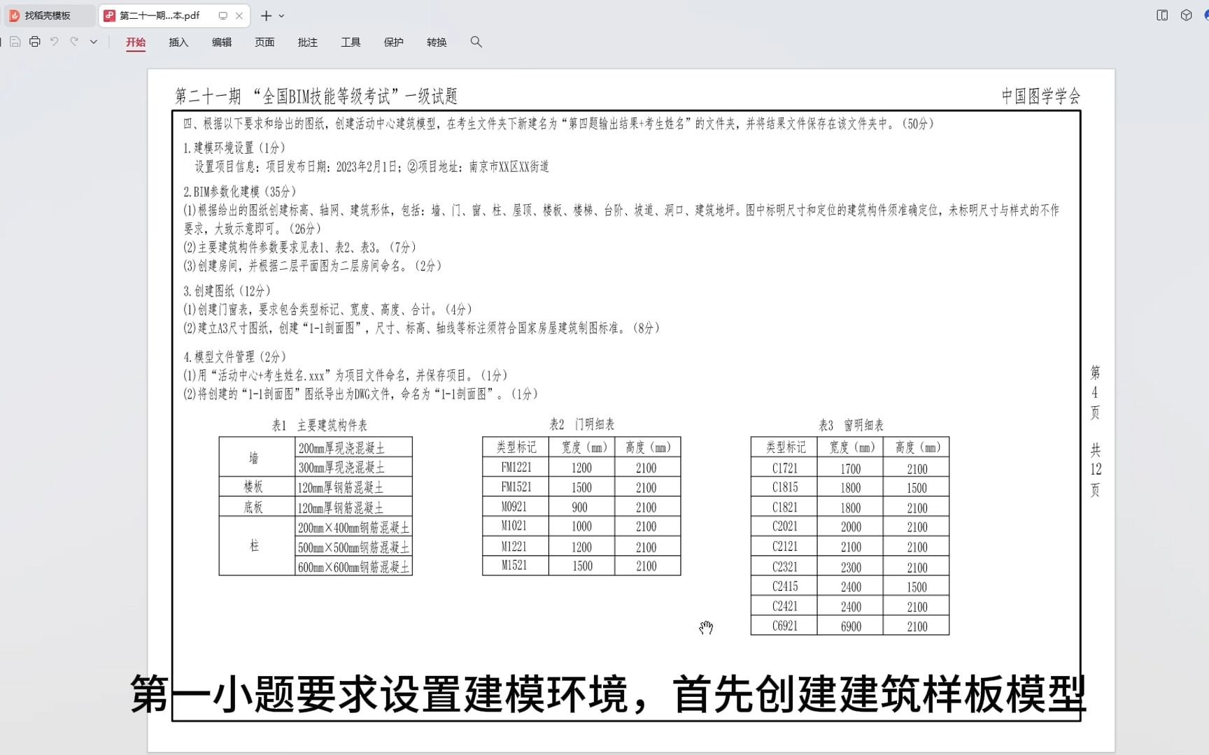 中国图学会第二十一期第四题-1-设置项目信息(图学会一级BIM一级)