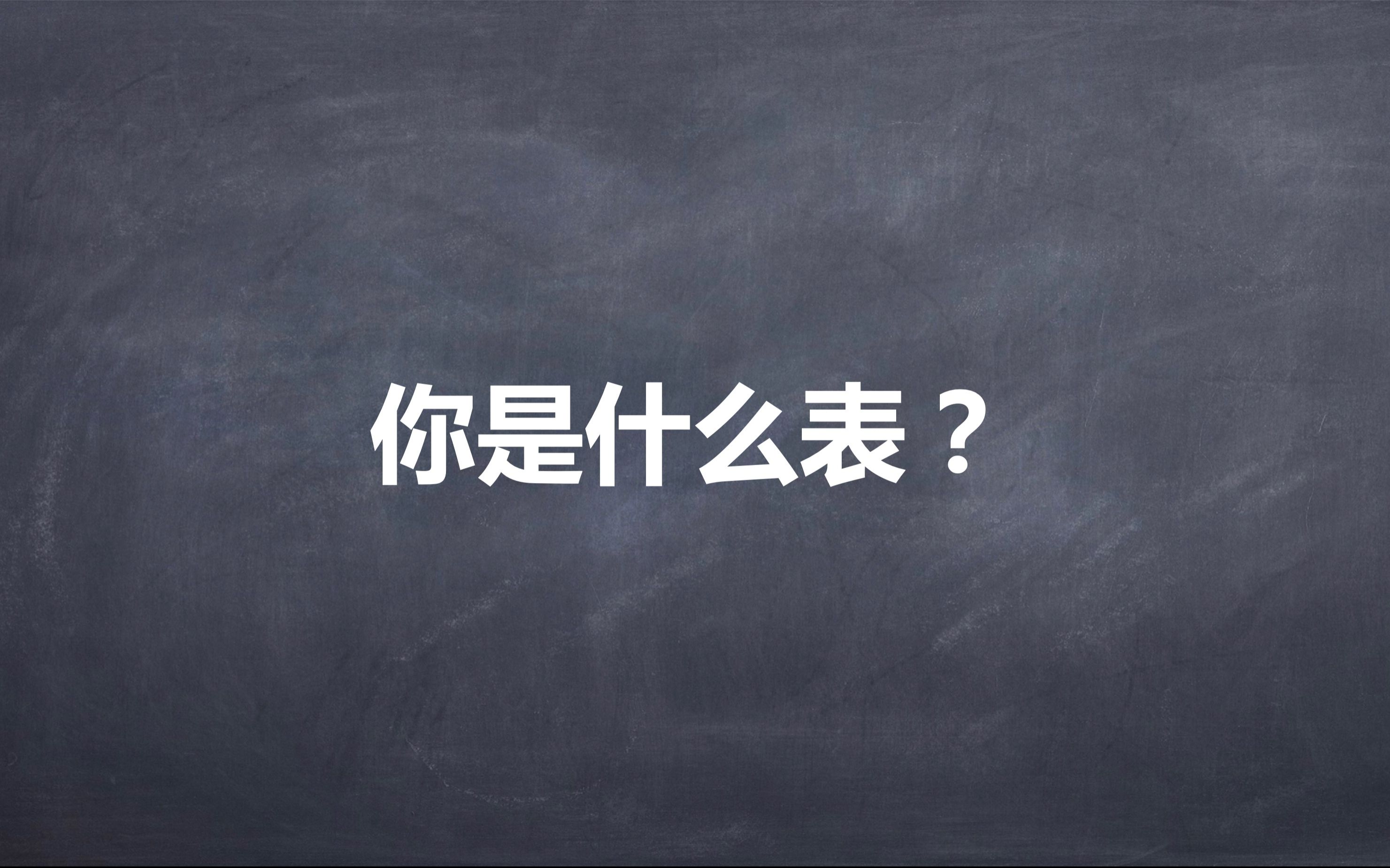 根据串并联判断电表类型