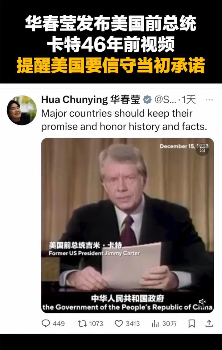 华春莹发布美国前总统卡特46年前视频,提醒美国要信守当初承诺