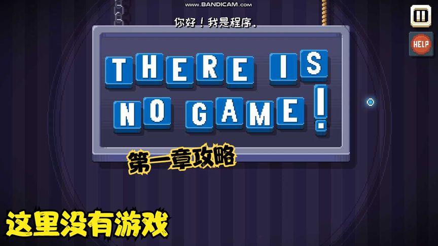 这里没有游戏:攻略第一章