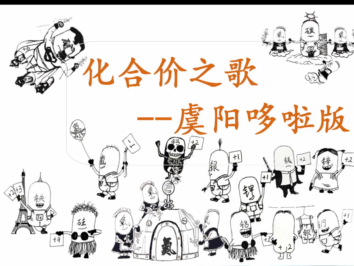 化合价之歌【虞阳哆啦版】