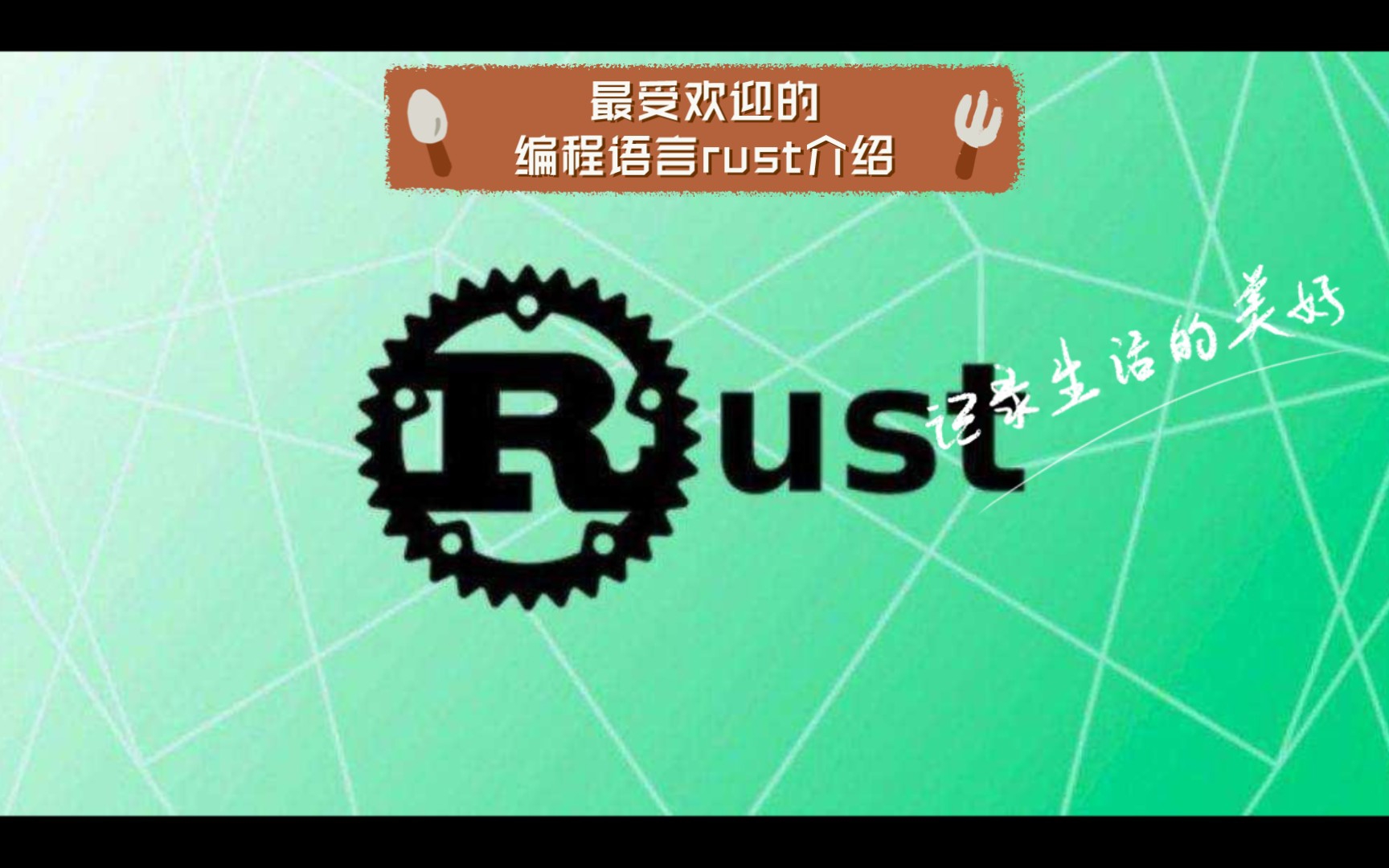 最受欢迎的编程语言rust介绍