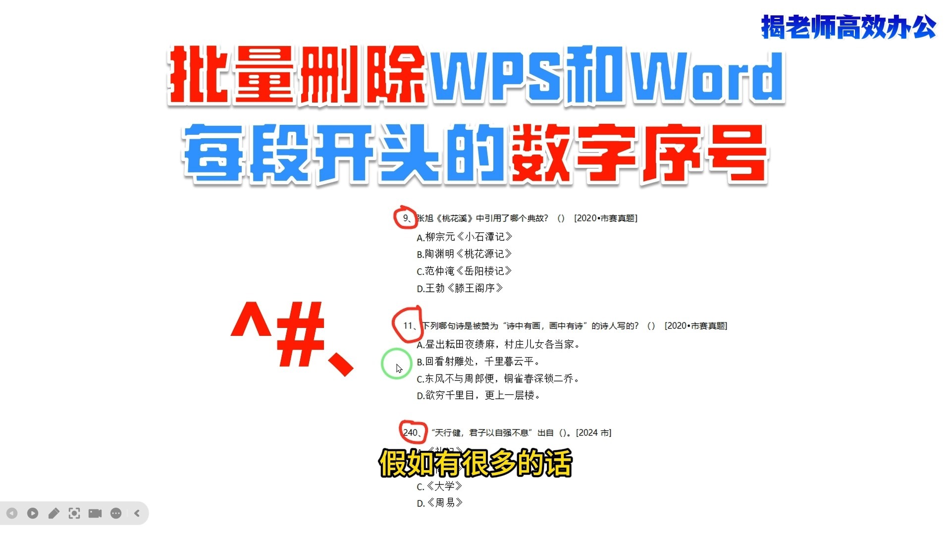 批量删除WPS和Word每段开头的数字序号