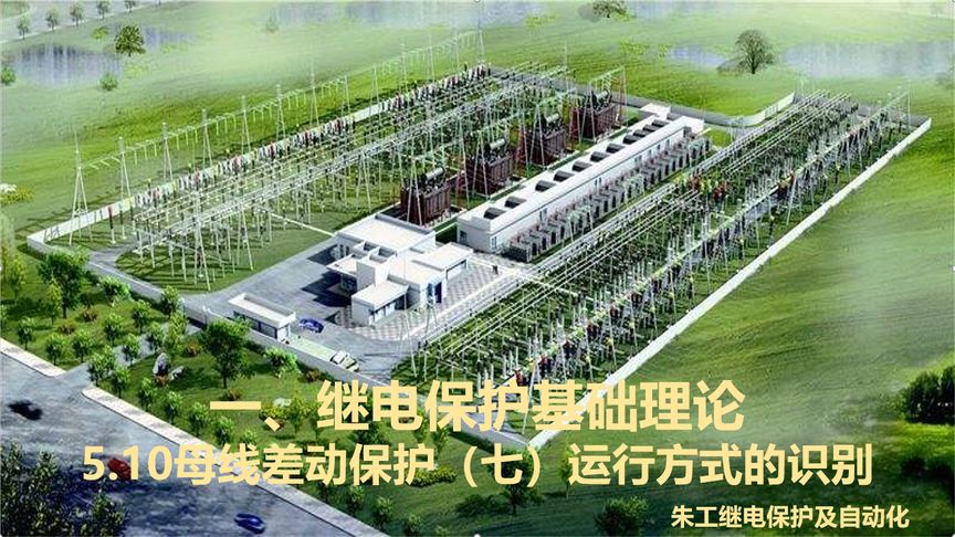 5.10母线差动保护(七)运行方式的识别