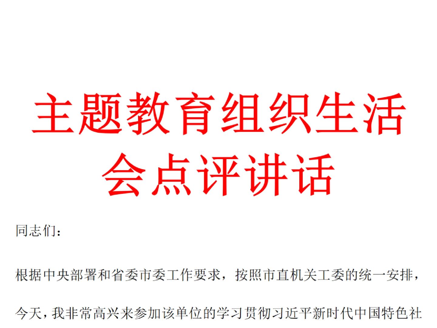 主题教育组织生活会点评讲话