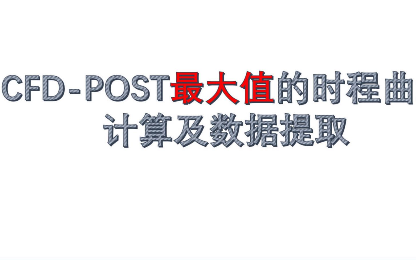 CFD-Post剖面最大值时程曲线计算及数据提取