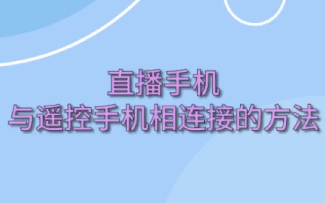 直播手机与遥控手机相连接的方法