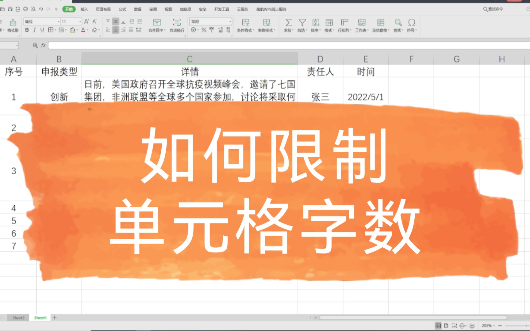 Excel 小技巧:限制单元格字数