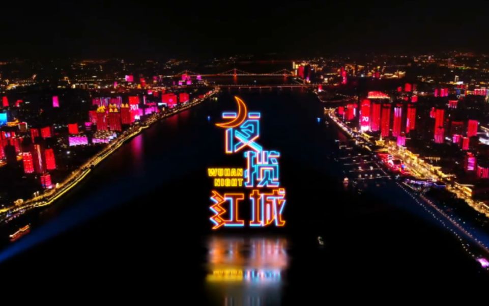 武汉,今夜无眠!第七届世界军人运动会今晚将在武汉开幕!