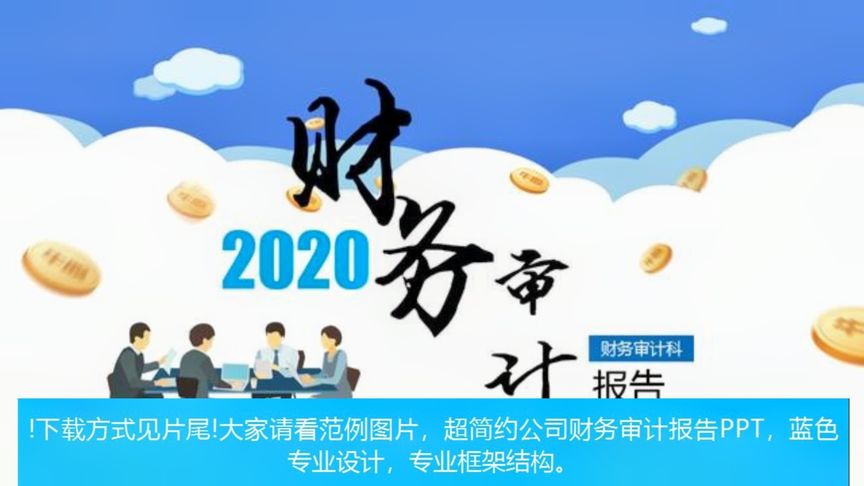 超简约公司财务审计报告PPT,蓝色专业设计,完整内容无脑套用