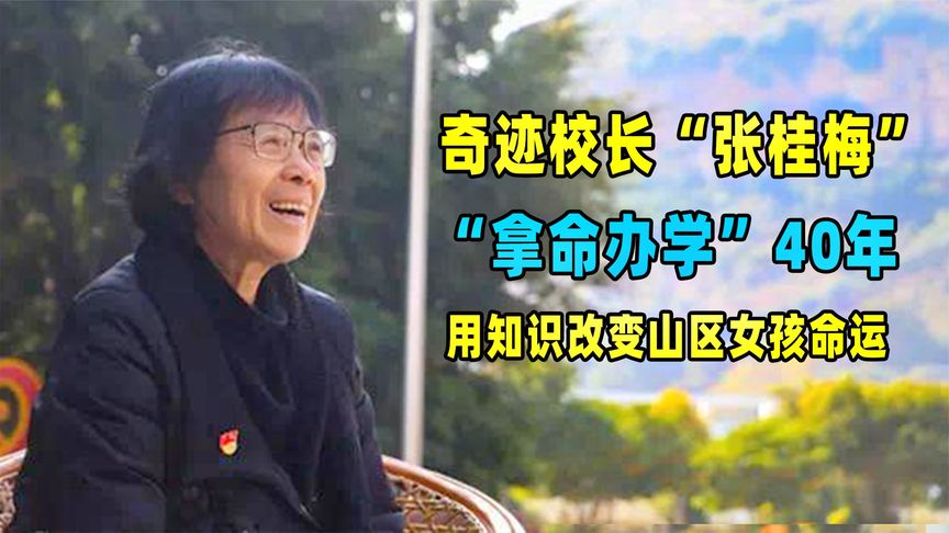 “奇迹校长”张桂梅,缔造高考神话,12年圆数千山区女孩大学梦!