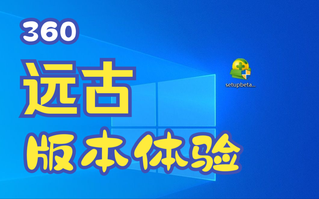 开箱来自2014年的360安全卫士!