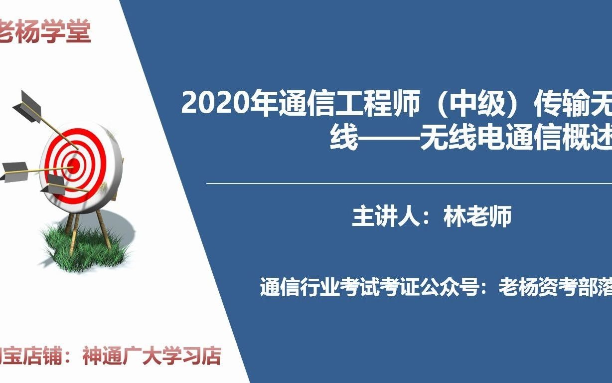 2020年通信工程师(中级)传输无线02-无线电通信概述