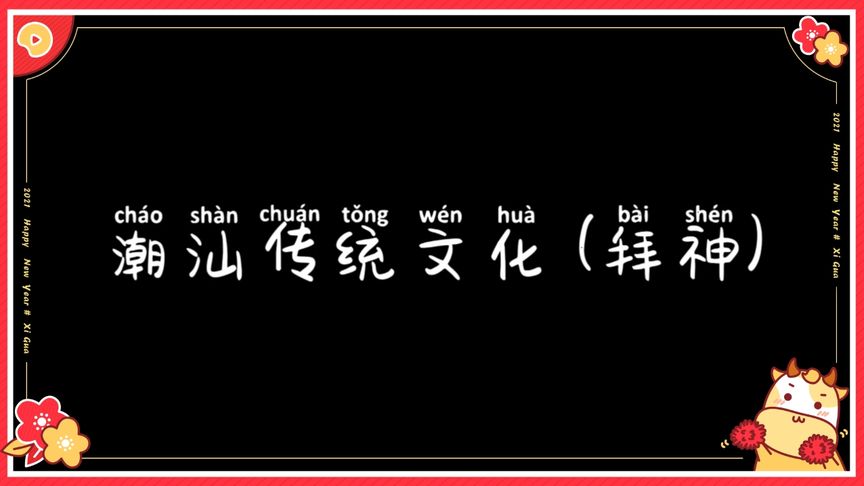 潮汕传统文化——拜神