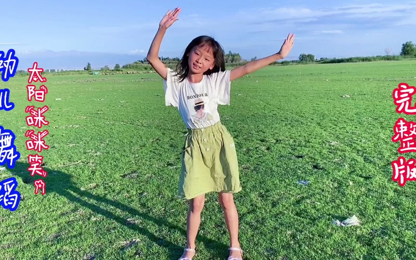 【少儿舞蹈】幼儿舞蹈,太阳咪咪笑,完整版来啦