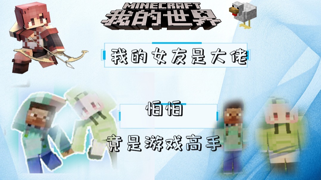 我的世界:怕怕竟然是游戏高手