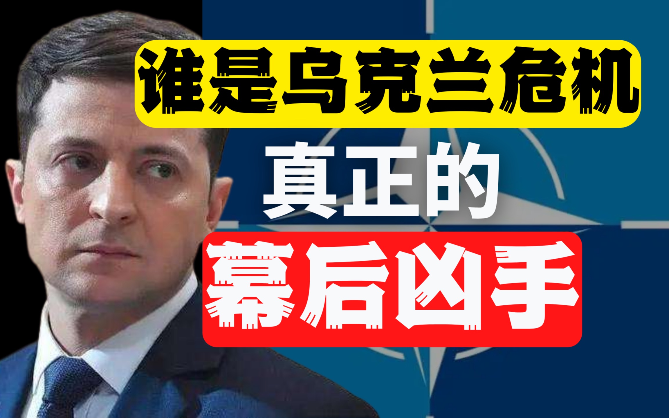 北约是什么?为什么它才是乌克兰危机的幕后黑手?