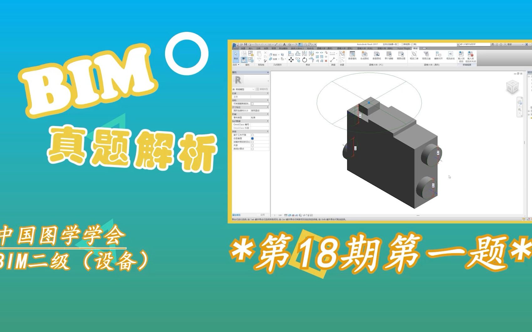 【BIM真题解析】图学学会第18期BIM等级(二级设备)考试真题详解 - ...