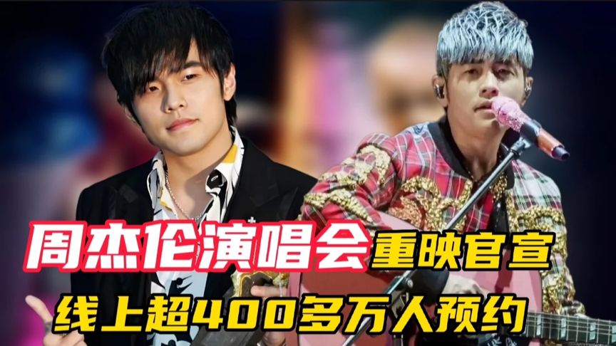周杰伦演唱会重映官宣,地表最强“摩天轮”重现,超400万人预约