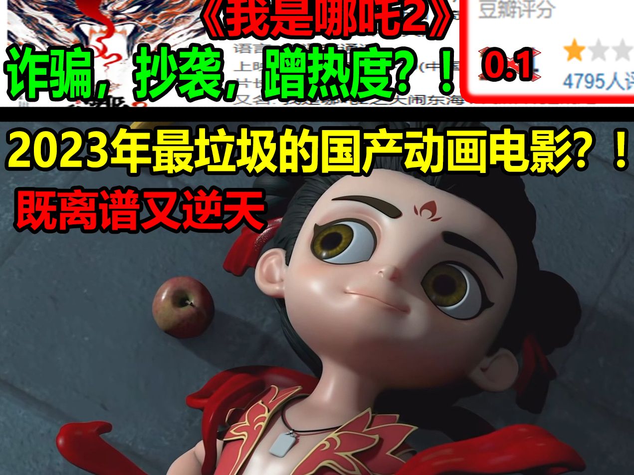 2023年最垃圾的国产动画电影?!诈骗,抄袭,蹭热度?!