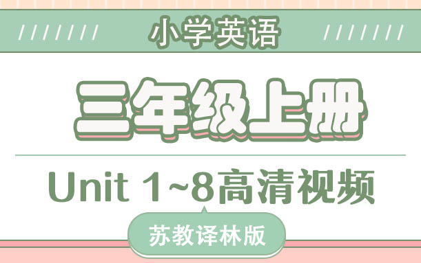 【三年级上册】苏教译林版小学英语 | Unit 1~8 高清视频
