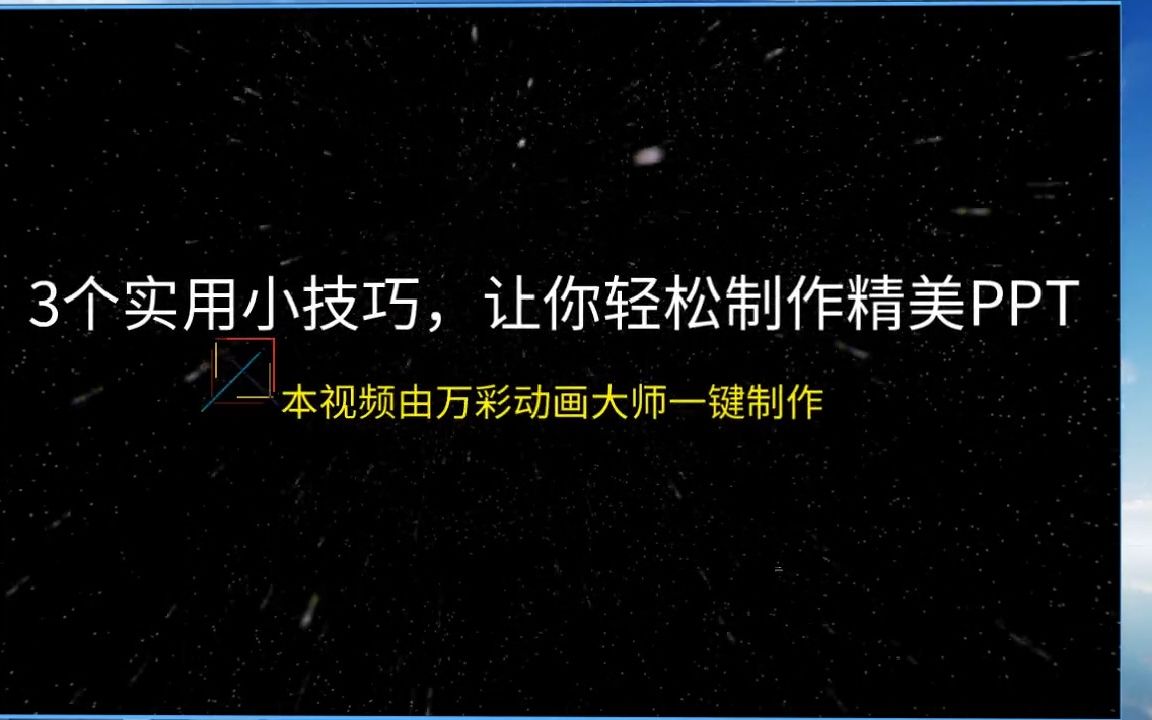 【演示ppt模板】3个实用小技巧,让你轻松制作精美PPT