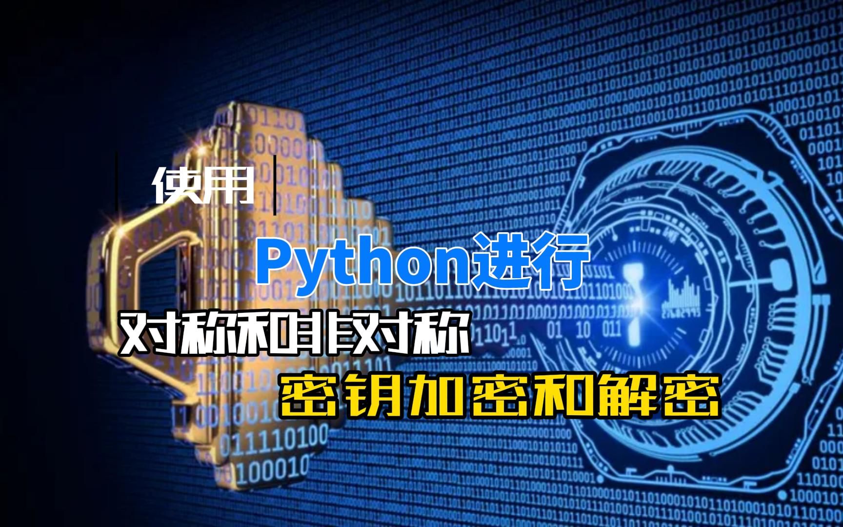 使用Python进行对称和非对称密钥加密和解密