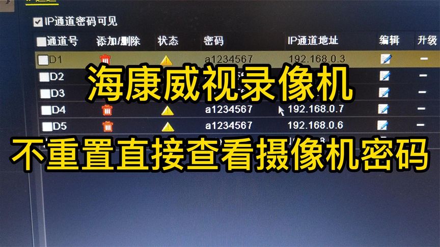 海康威视监控录像机不重置不破解直接查看摄像机的登录密码的方法