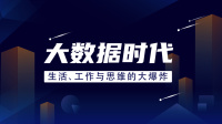 大数据时代 第2集 小数据采样分析有哪些特征?