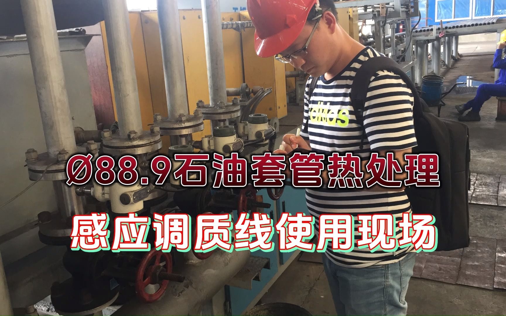 Ø88.9石油套管热处理专用设备,感应调质生产线使用现场