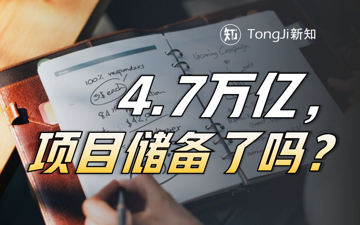 【2024投资计划】4.7万亿, 项目储备了吗?你准备好“抢钱”了吗?
